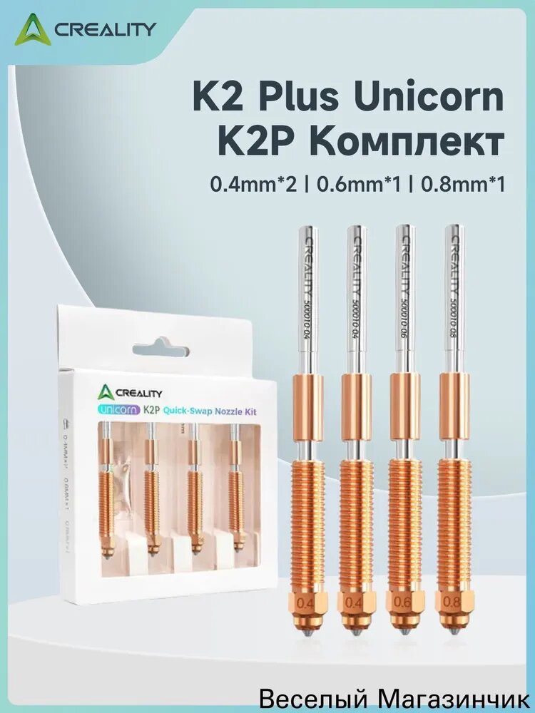 Creality K2 Plus K2P комплект сопло 0.4/0.6/0.8 мм(4 шт)