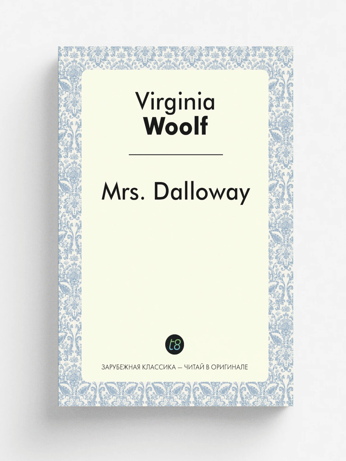 Mrs. Dalloway. Миссис Дэллоуэй: на англ. яз.