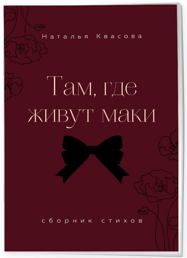 Квасова Н. А. Там, где живут маки. Сборник стихов