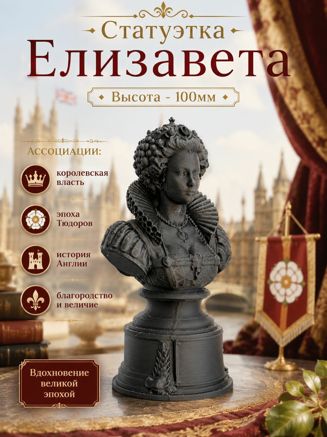 3D Статуэтка Королева Елизавета настольная малая