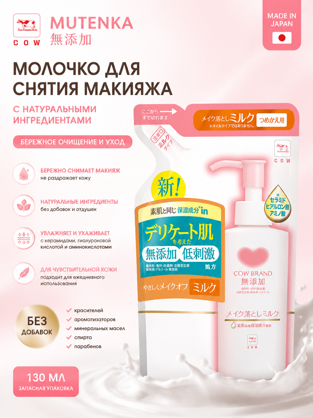 Молочко для снятия макияжа и умывания Mutenka для чувствительной кожи 130 мл