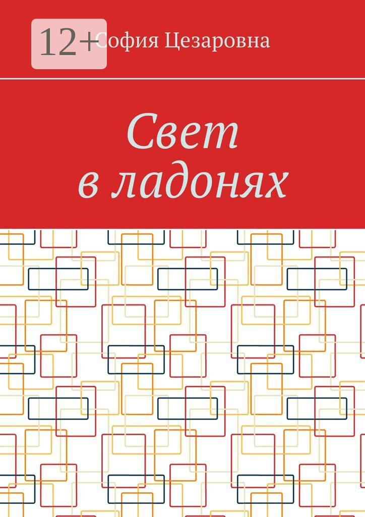 Свет в ладонях