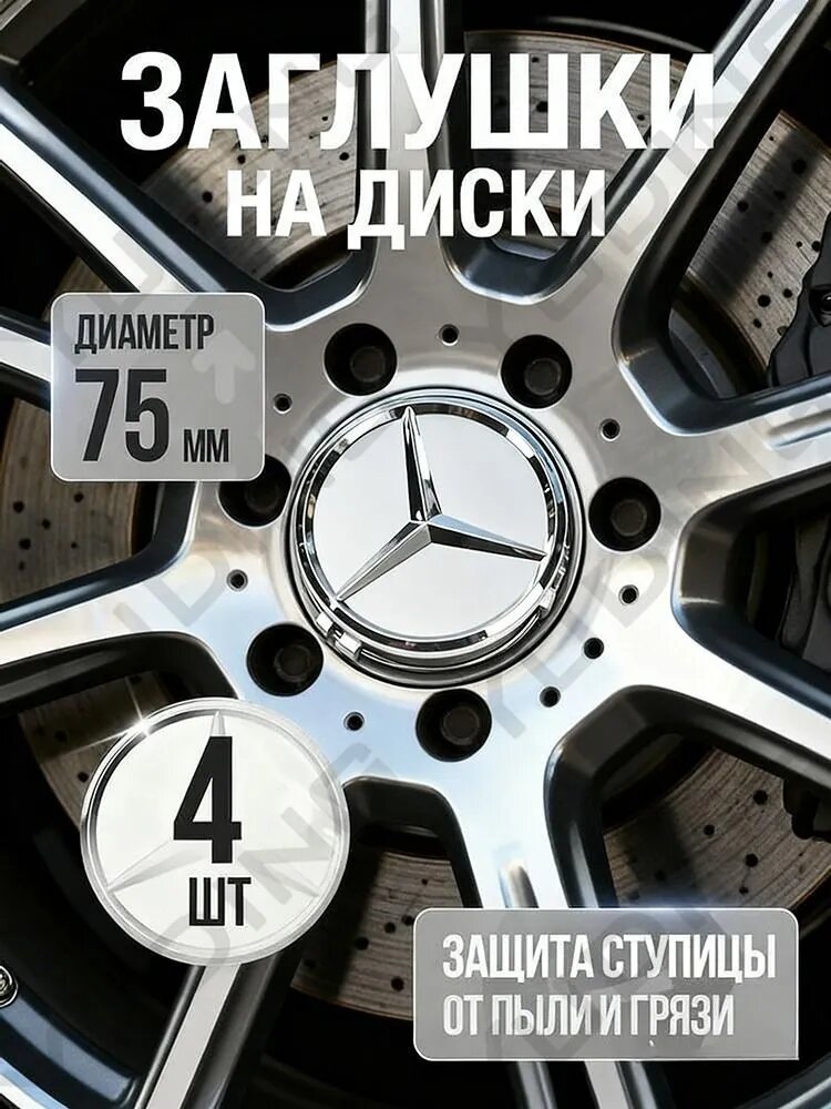 Заглушки на диски для Mercedes диаметром 75 мм, серебристые, тип флиппер, 8 x 8