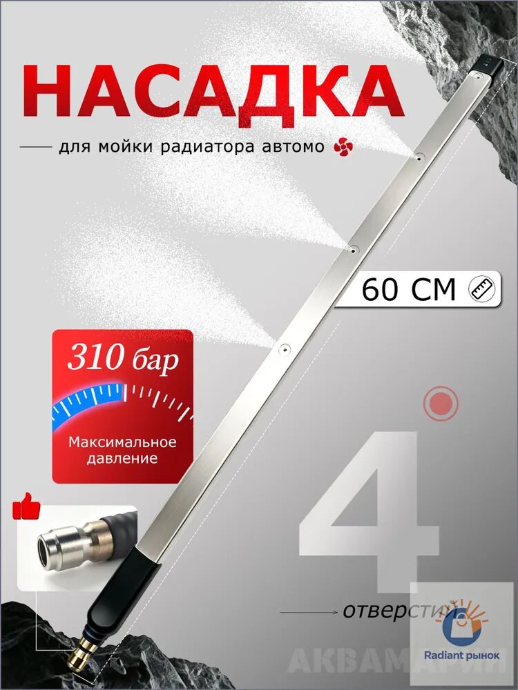 Hасадка для мойки радиатора автомобиля без снятия 60cm,4 отверстий