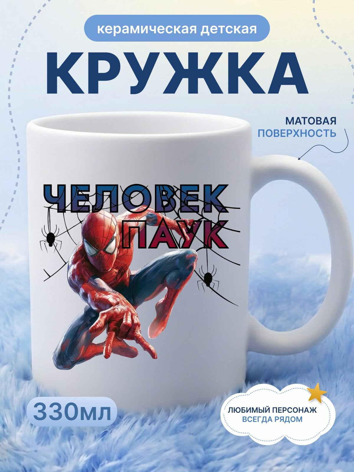 Кружка детская керамическая матовая "Spider man" 330 мл