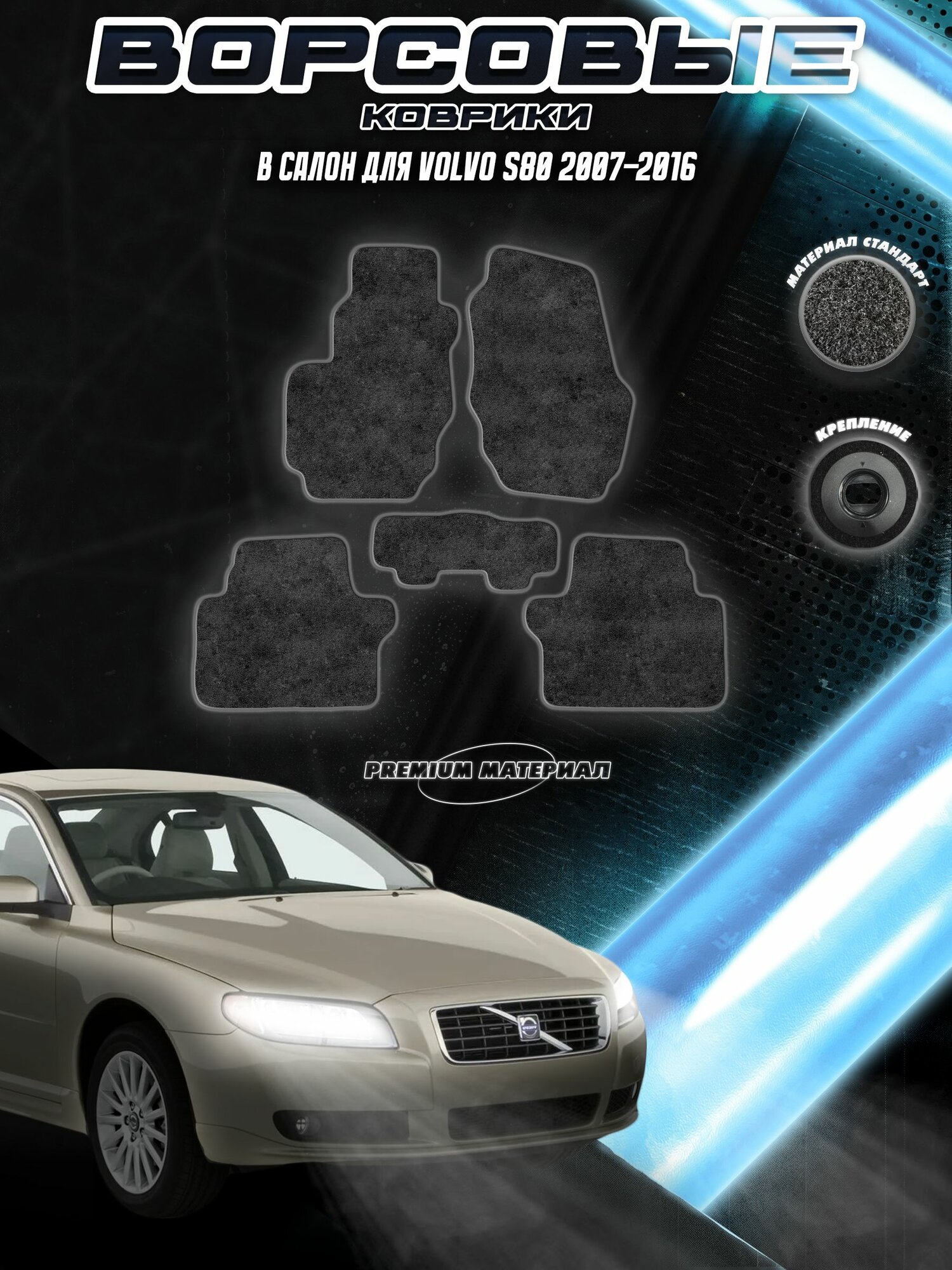 Ворсовые коврики "Стандарт" для авто Вольво / Volvo S80 2007-2016 Г. В. Чёрный С Серым Кантом