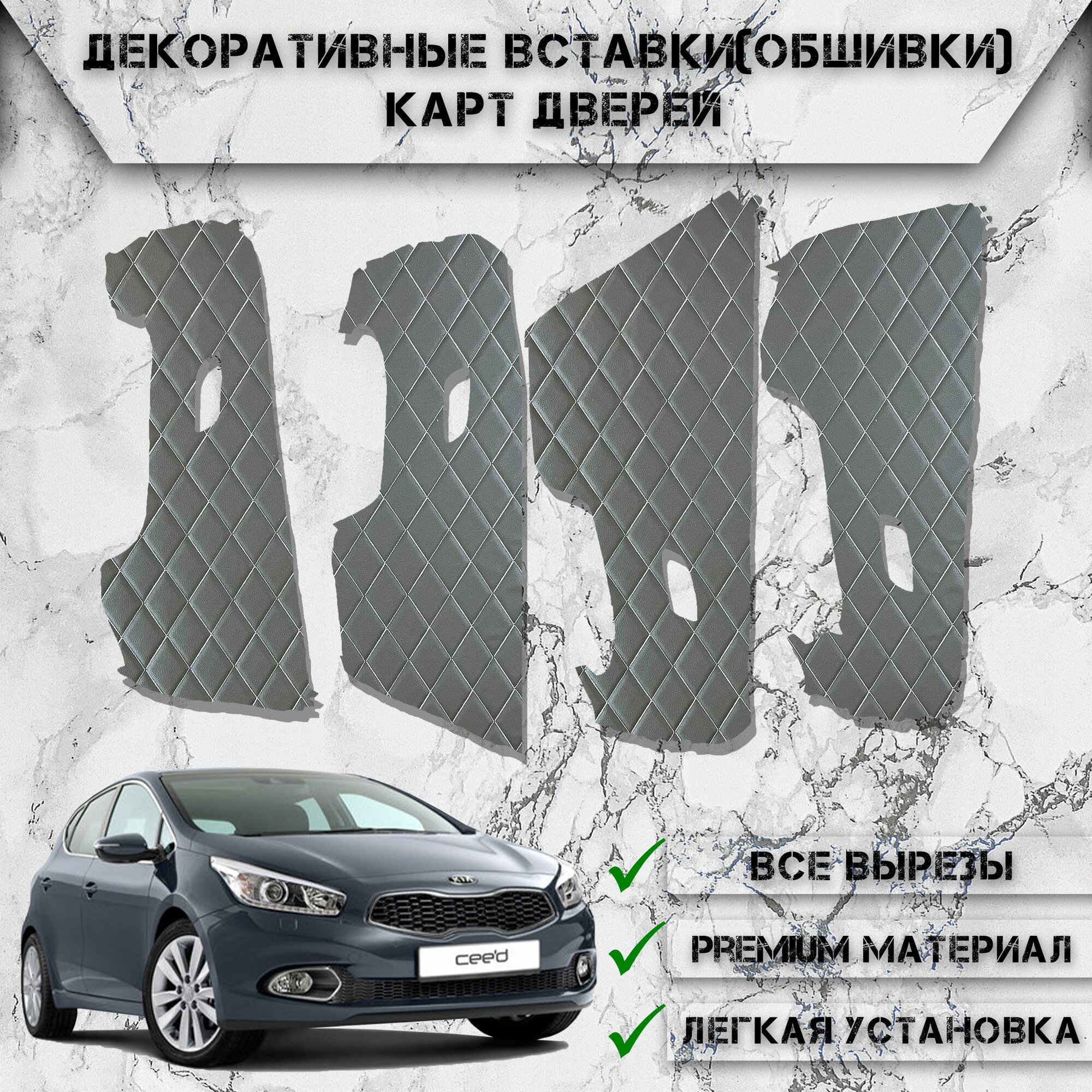 Декоративные вставки обшивки карт дверей из Экокожи для Kia Ceed Cee'd / Киа Кия Сид 2 (2012-2018) (Ромб) Чёрные с Белой строчкой