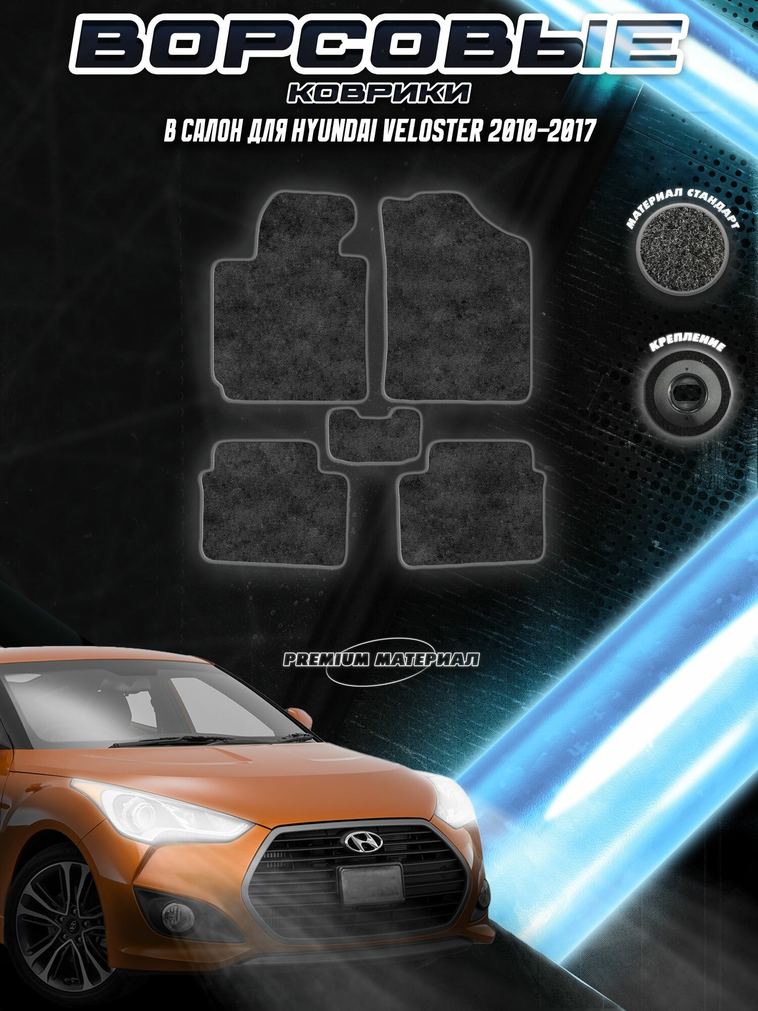Ворсовые коврики "Стандарт" для авто Хюндай Велостер / Hyundai Veloster 2010-2017 Г. В. Чёрный С Серым Кантом