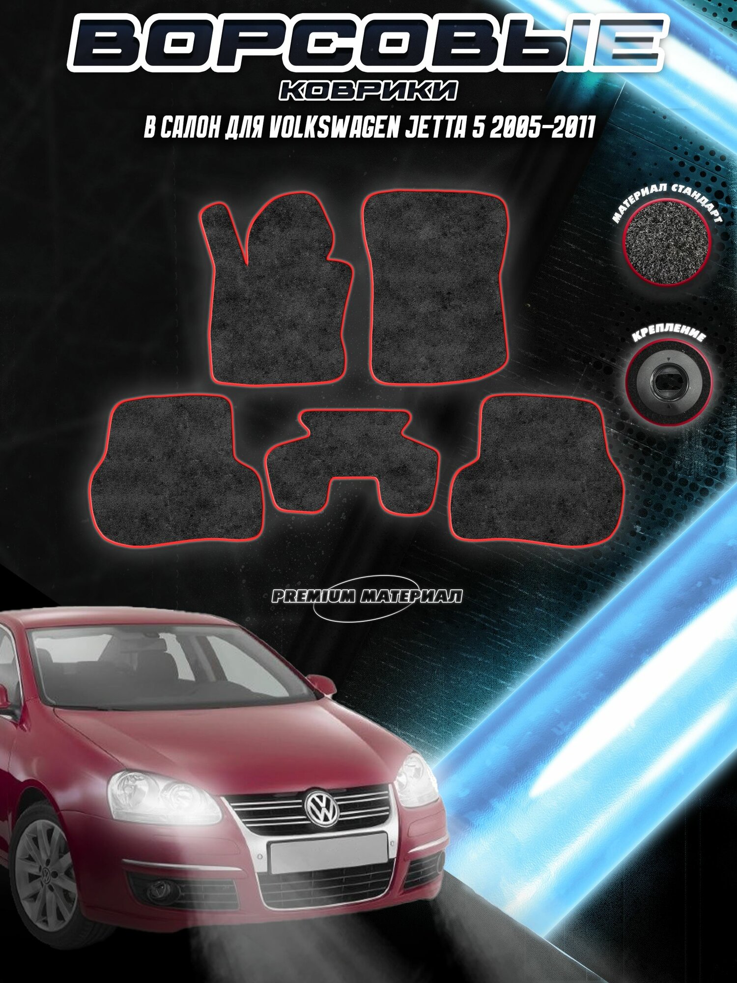 Ворсовые коврики "Стандарт" для авто Вольцваген Джетта / Volkswagen Jetta 5 2005-2011Г. В. Чёрный С Красный Кантом