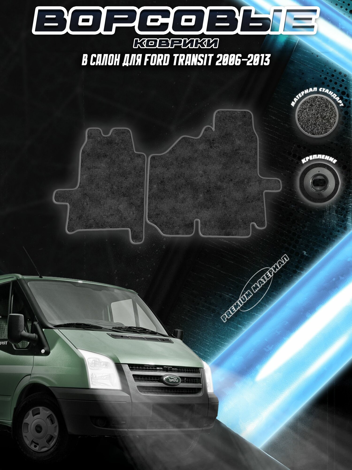 Ворсовые коврики "Стандарт" для авто Форд Транзит / Ford Transit 2007-2014 Г. В. Чёрный С Серым Кантом
