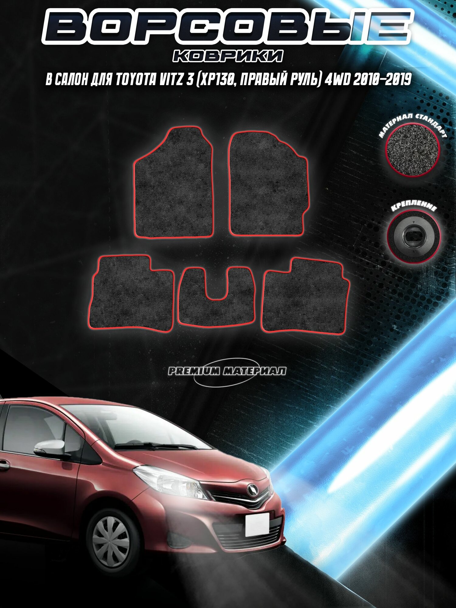 Ворсовые коврики "Стандарт" для авто Тойота / Toyota Vitz 3 (XP130, правый руль) 4WD 2010-2019 Г. В. Чёрный С Красным Кантом