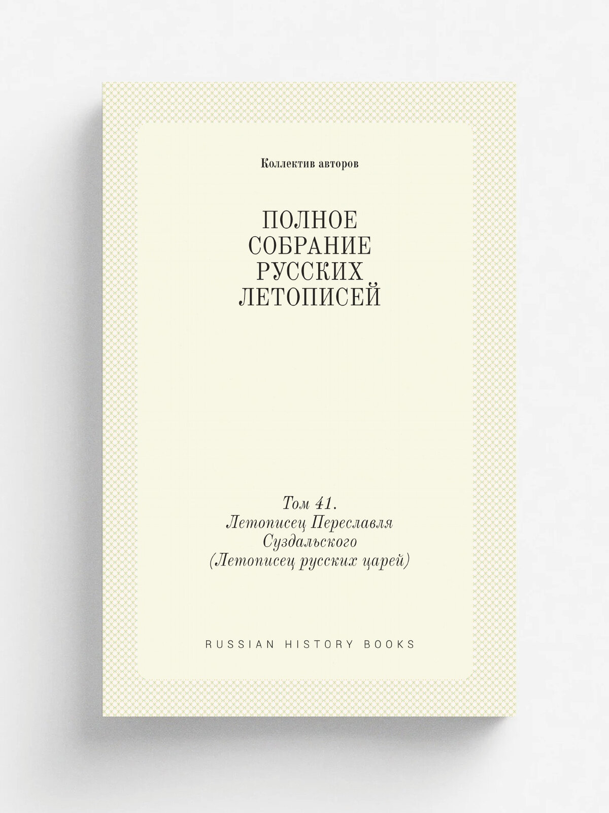 Полное собрание русских летописей. Том 41. Летописец Переславля Суздальского (Летописец русских царей)
