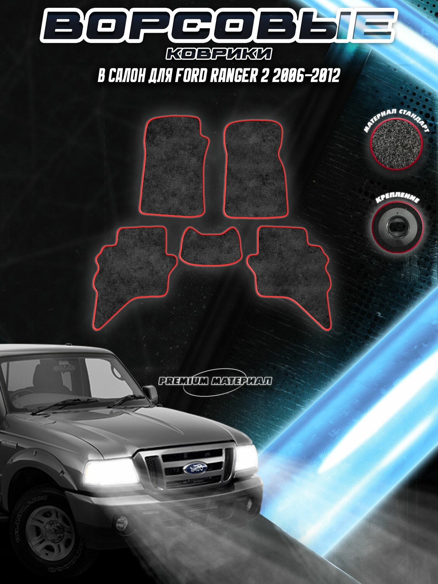 Ворсовые коврики "Стандарт" для авто Форд Ренджер / Ford Ranger 2 2006-2012 Г. В. Чёрный С Красным Кантом