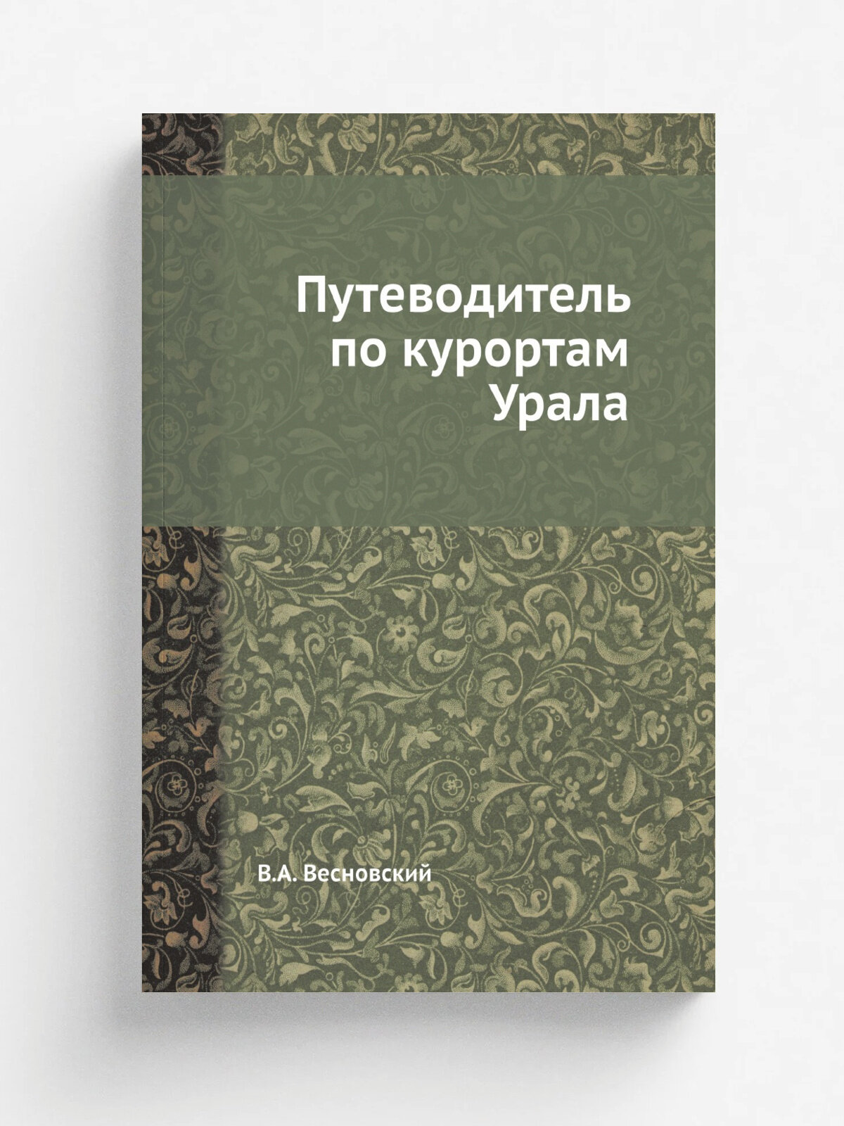 Путеводитель по курортам Урала