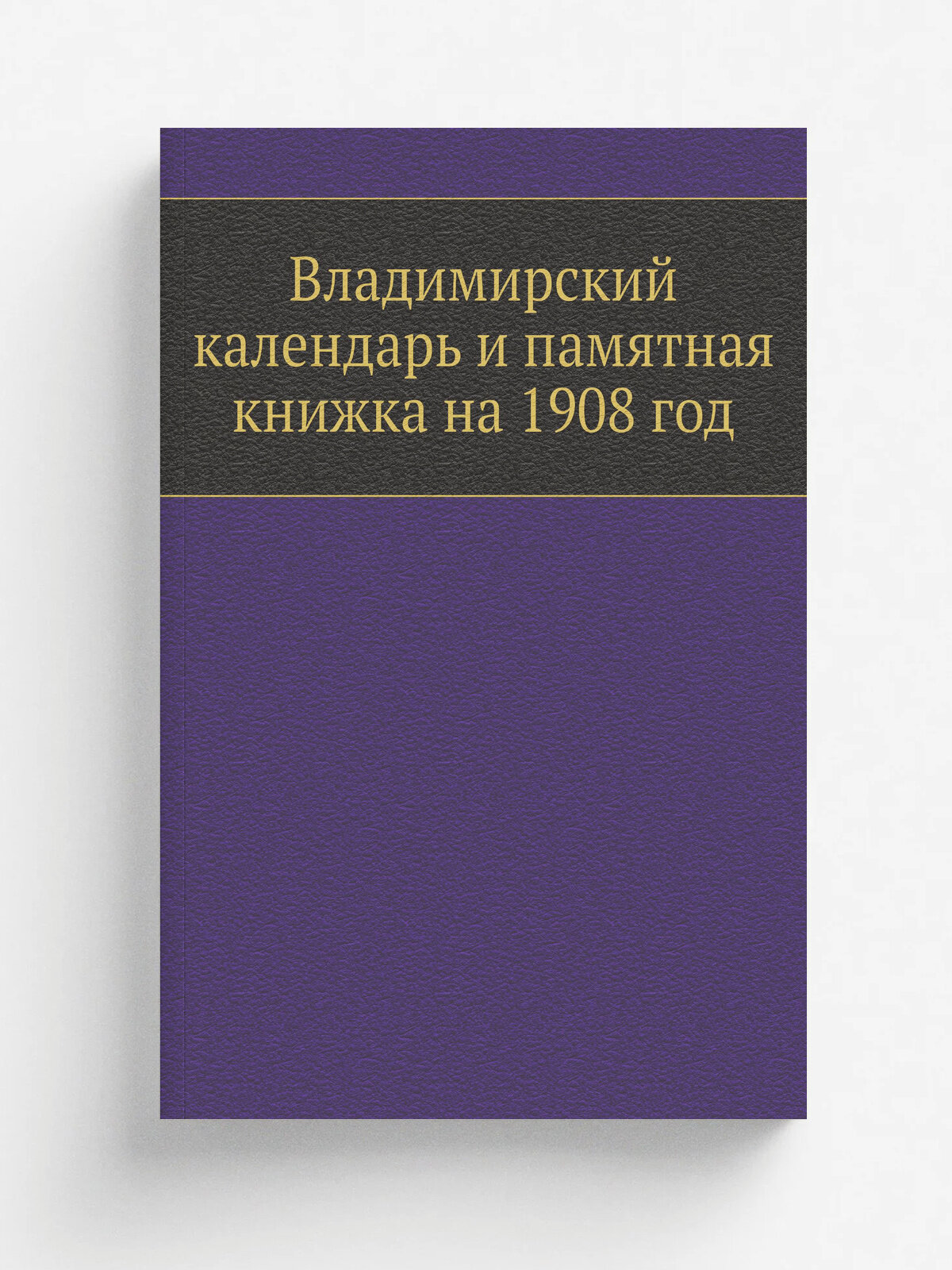 Владимирский календарь и памятная книжка на 1908 год