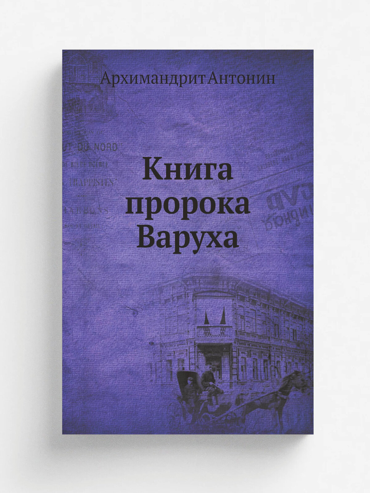 Книга пророка Варуха