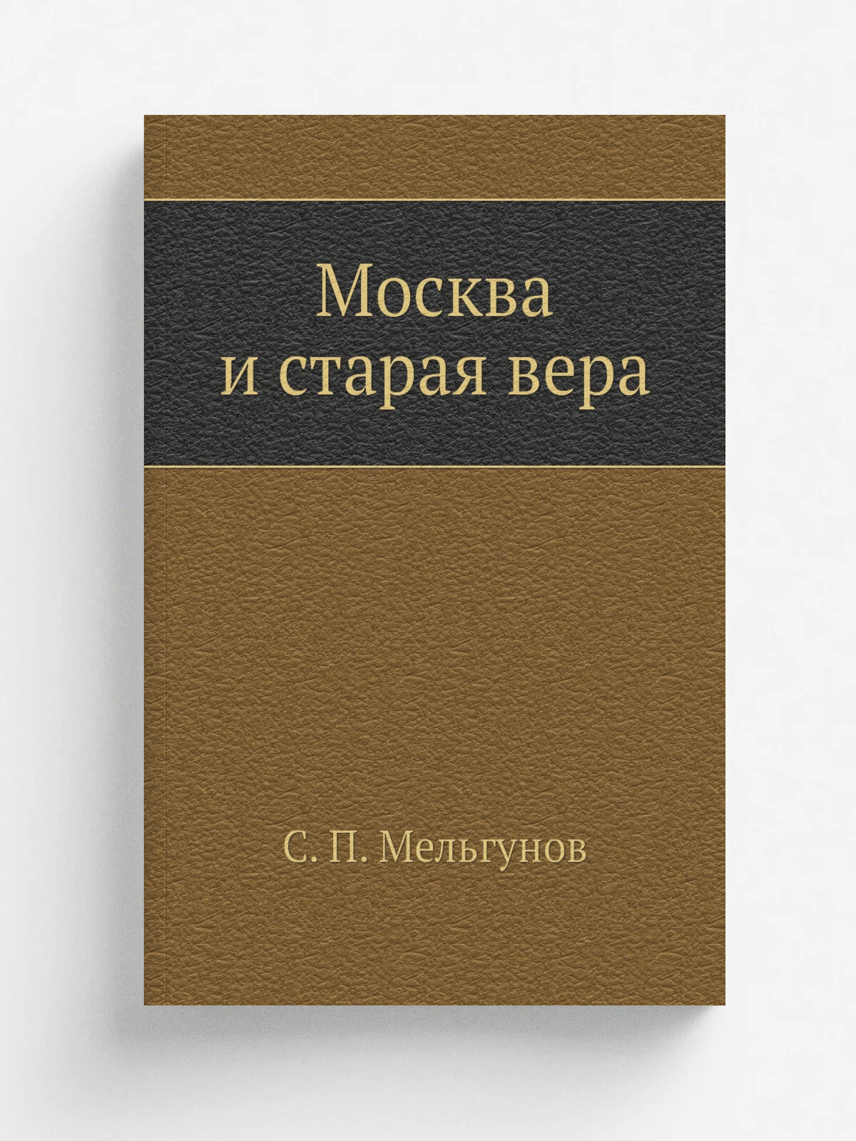 Москва и старая вера