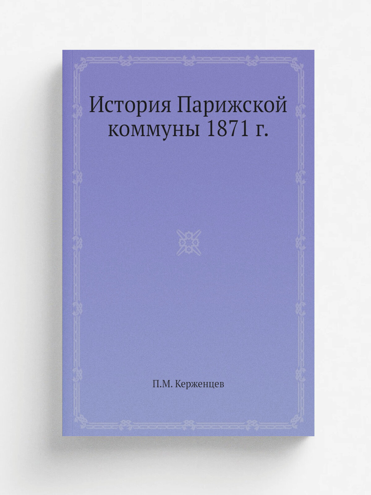 История Парижской коммуны 1871 г.