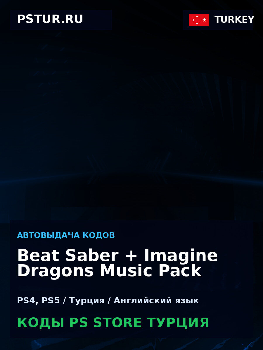 Beat Saber + Imagine Dragons Music Pack PS4, PS5 — PlayStation Store Турция, цифровая версия