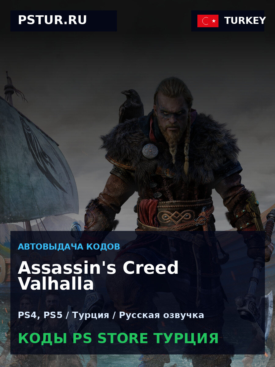 Assassin's Creed Valhalla PS4, PS5 — PlayStation Store Турция, цифровая версия