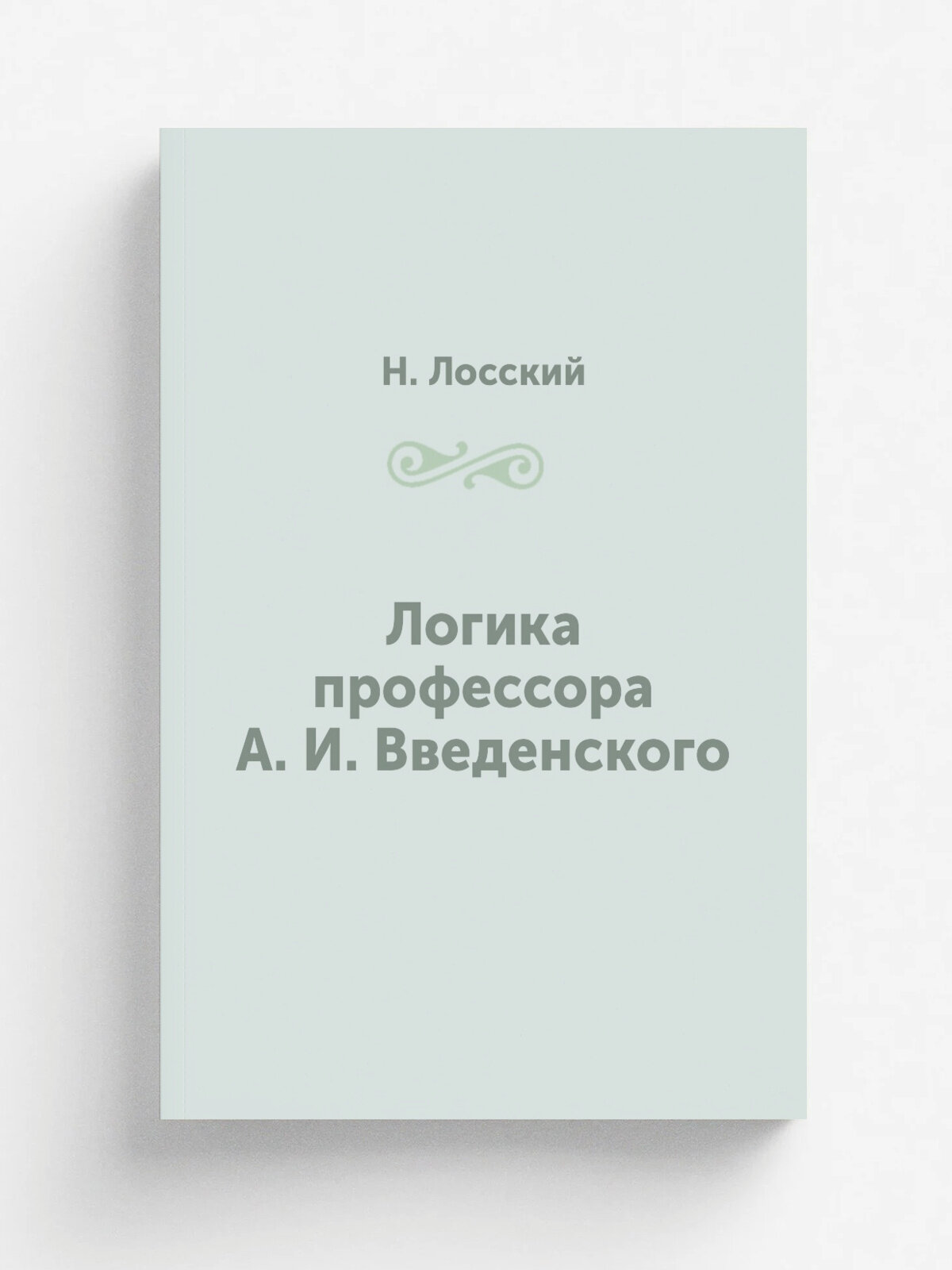Логика профессора А. И. Введенского