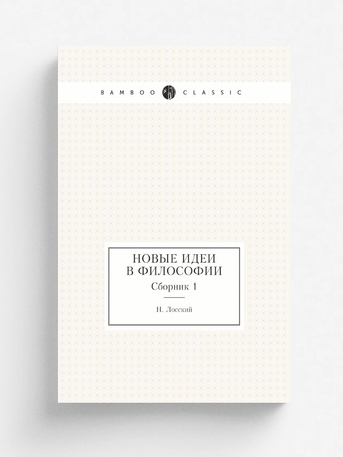 Новые идеи в философии. Сборник 1