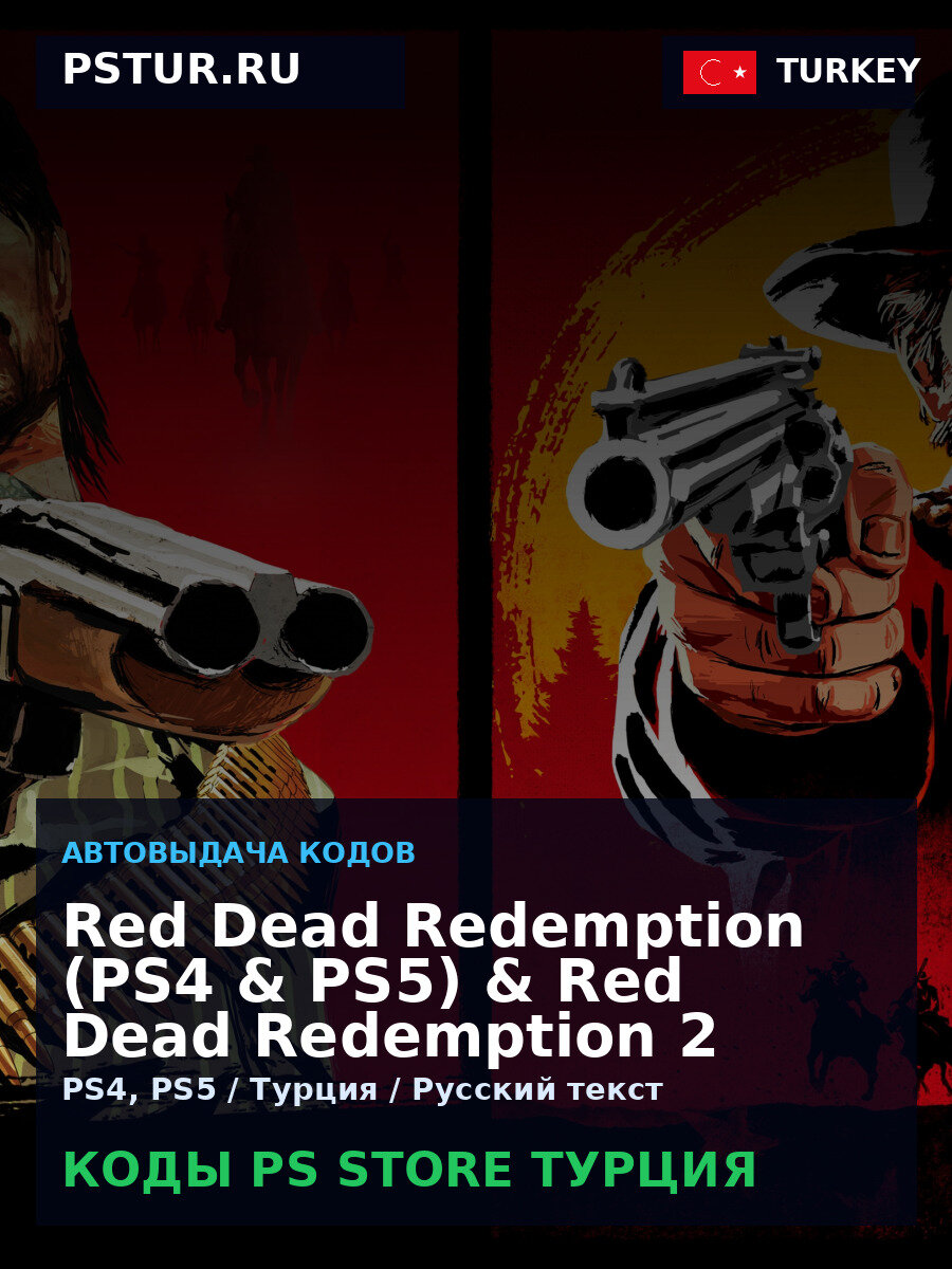 Red Dead Redemption (PS4 & PS5) & Red Dead Redemption 2 (PS4) Bundle PS4 — PlayStation Store Турция, цифровая версия