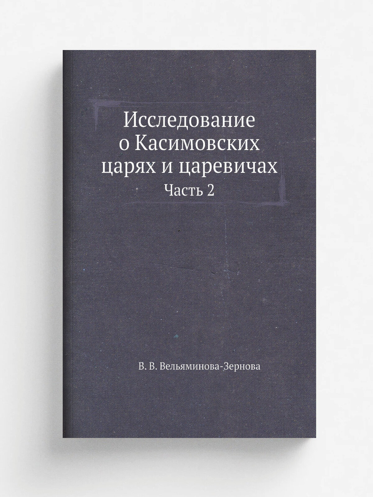 Исследование о Касимовских царях и царевичах. Часть 2