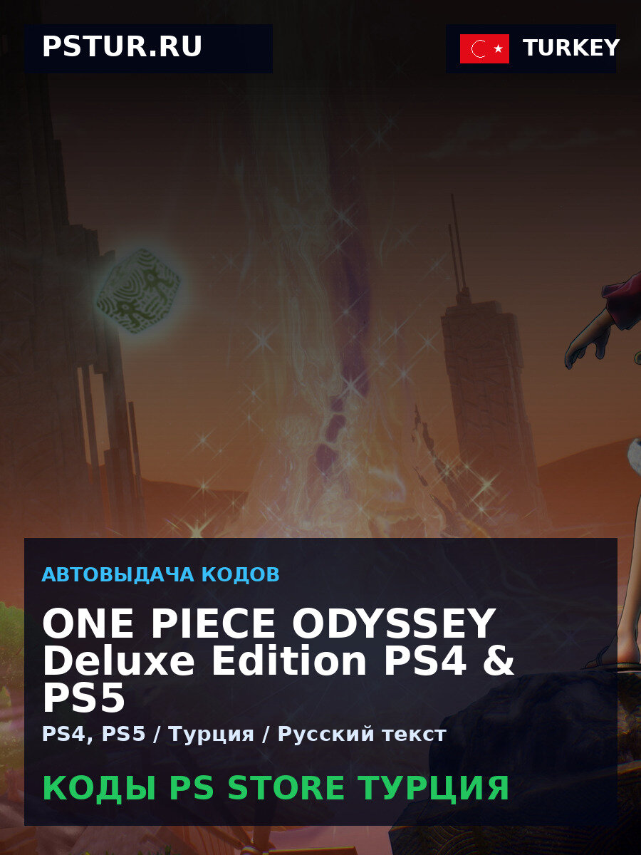 ONE PIECE ODYSSEY Deluxe Edition PS4 & PS5 PS4, PS5 — PlayStation Store Турция, цифровая версия