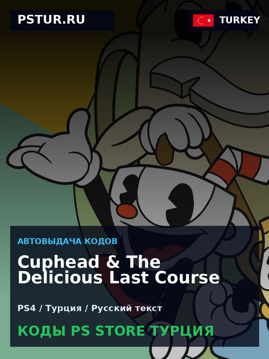Cuphead & The Delicious Last Course PS4 — PlayStation Store Турция, цифровая версия