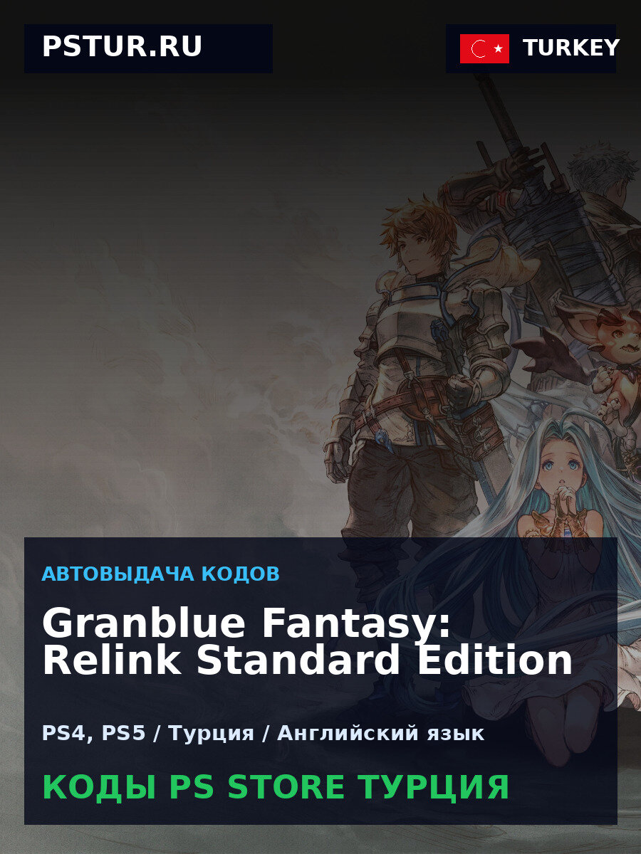 Granblue Fantasy: Relink Standard Edition PS4, PS5 — PlayStation Store Турция, цифровая версия