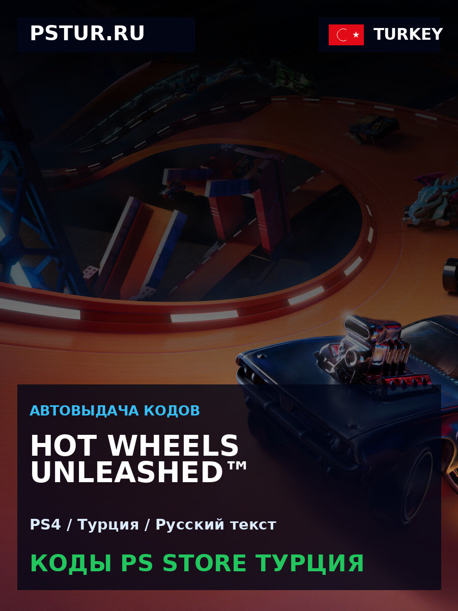 HOT WHEELS UNLEASHED™ PS4 — PlayStation Store Турция, цифровая версия