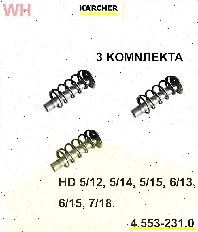 Поршень в сборе 3 шт для мойки Karcher HD 5/12, HD 6/15, 4.553-231.0