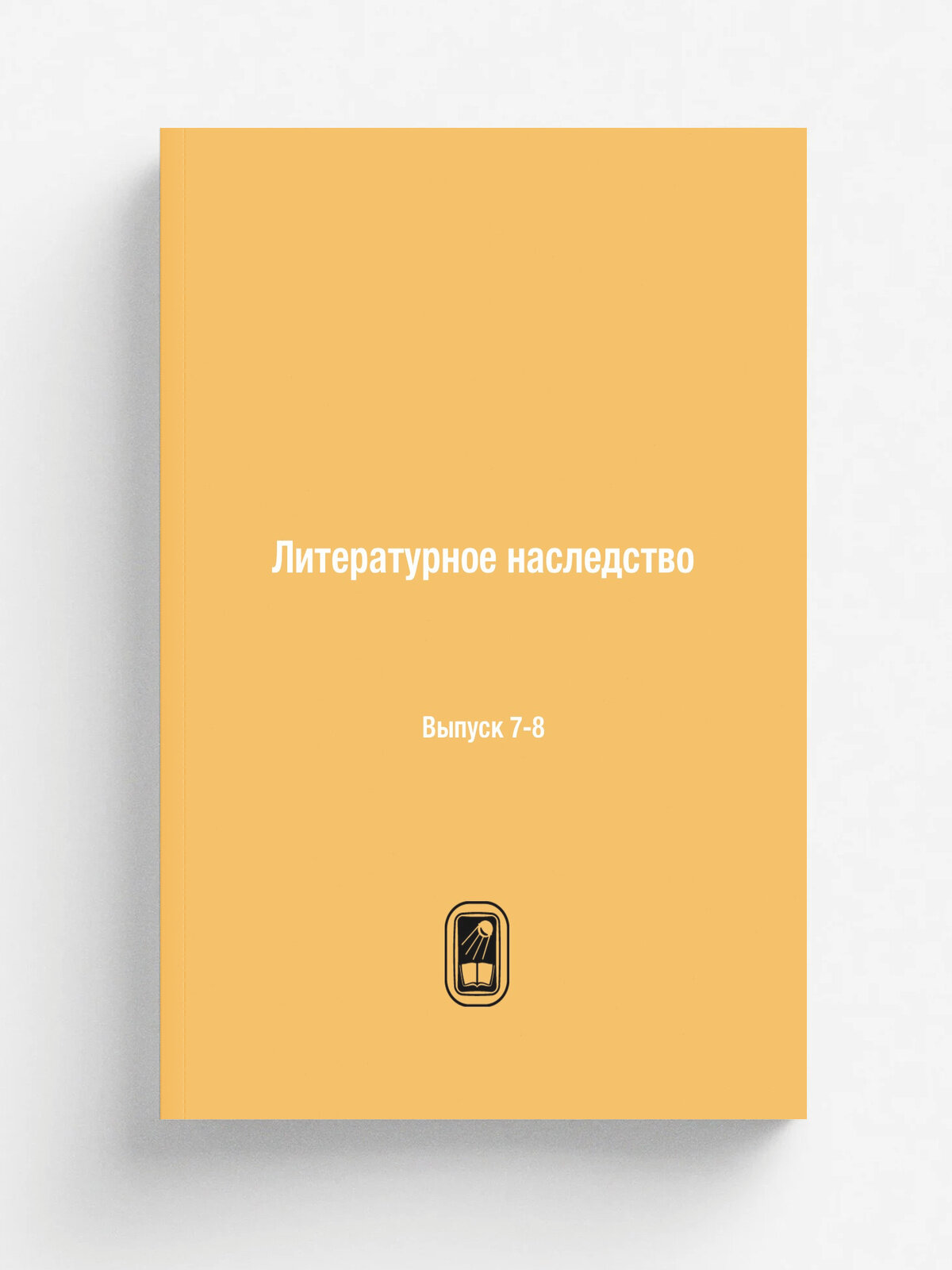 Литературное наследство. Выпуск 7-8