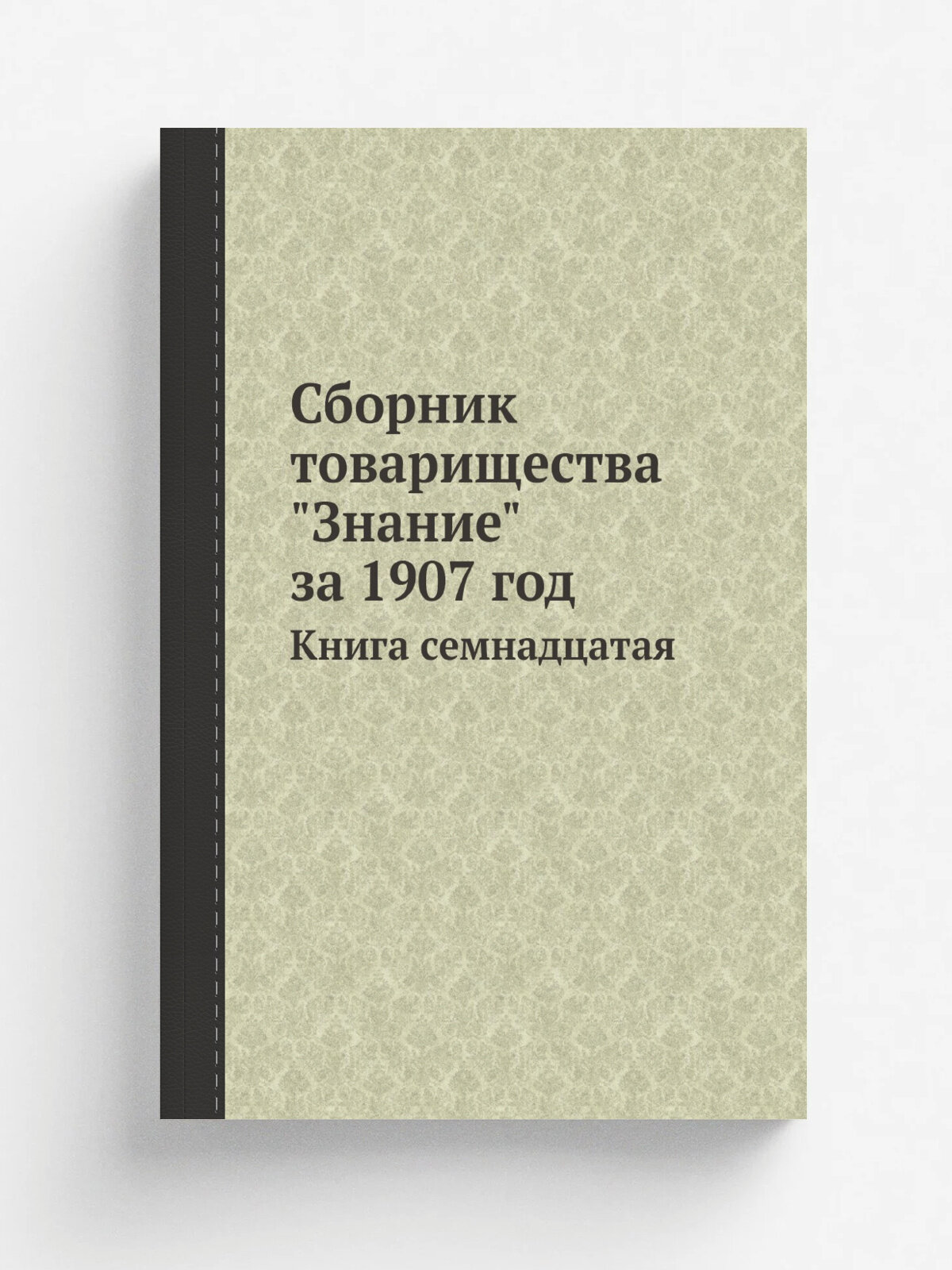 Сборник товарищества "Знание" за 1907 год. Книга семнадцатая