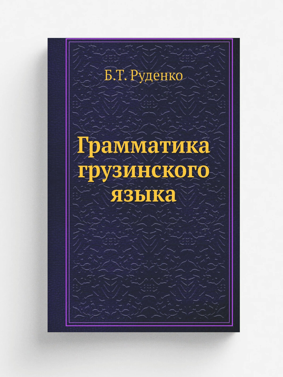 Грамматика грузинского языка
