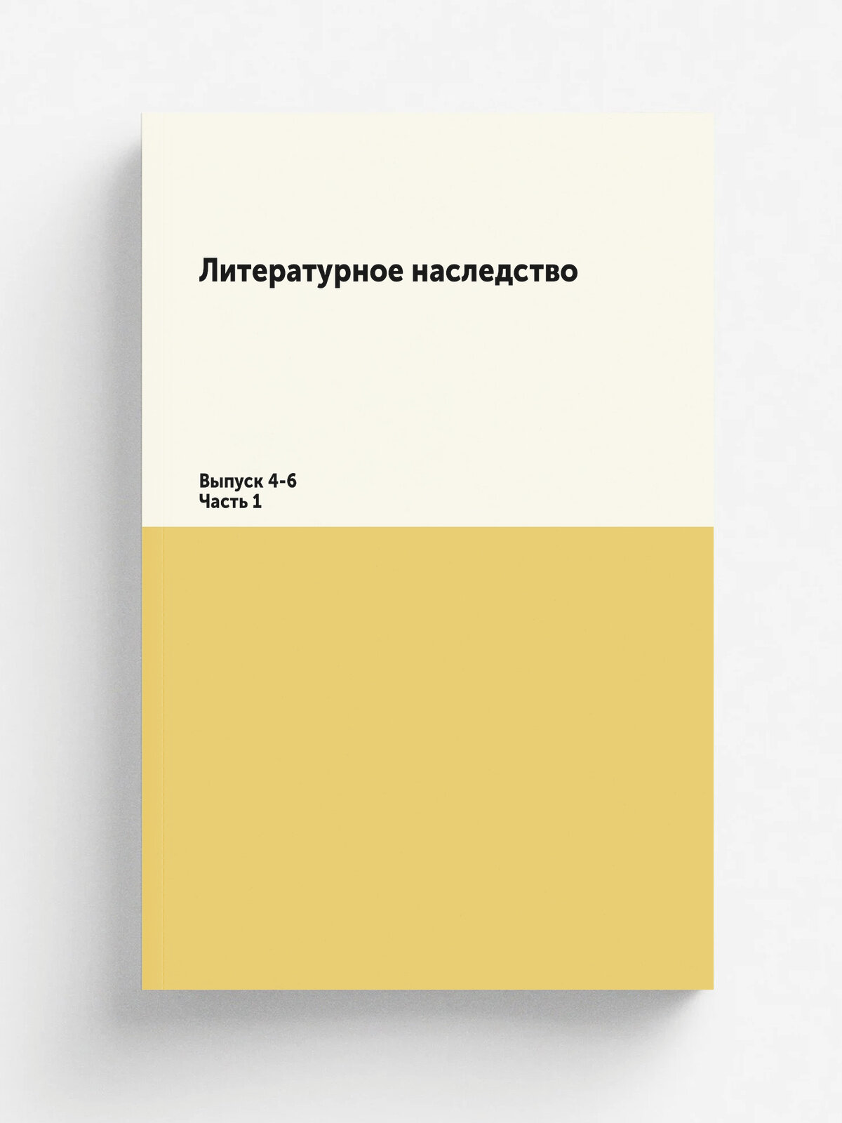 Литературное наследство. Выпуск 4-6. Часть 1 | 1932 | Журнально-газетное объединение | Репринт