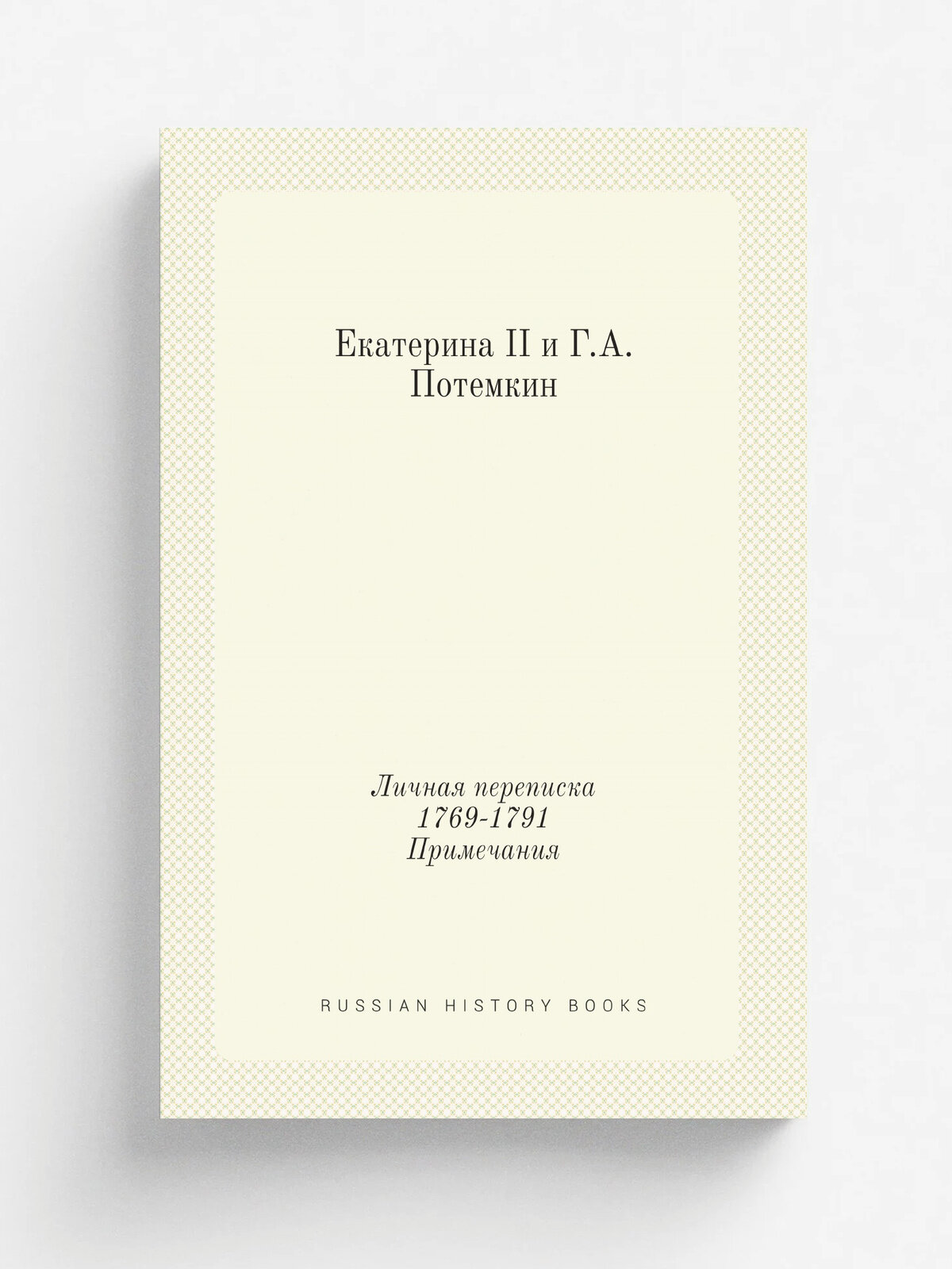 Екатерина II и Г. А. Потемкин. Личная переписка 1769-1791. Примечания