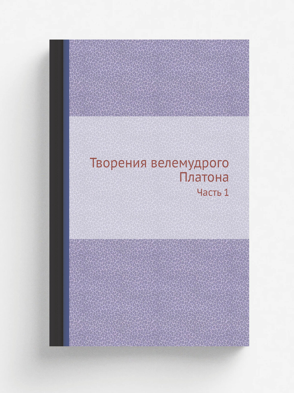 Творения велемудрого Платона. Часть 1