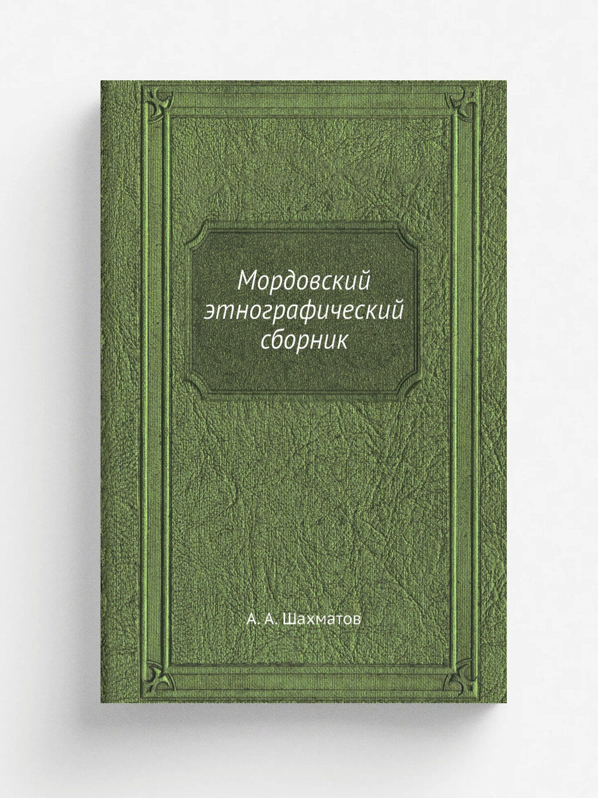 Мордовский этнографический сборник