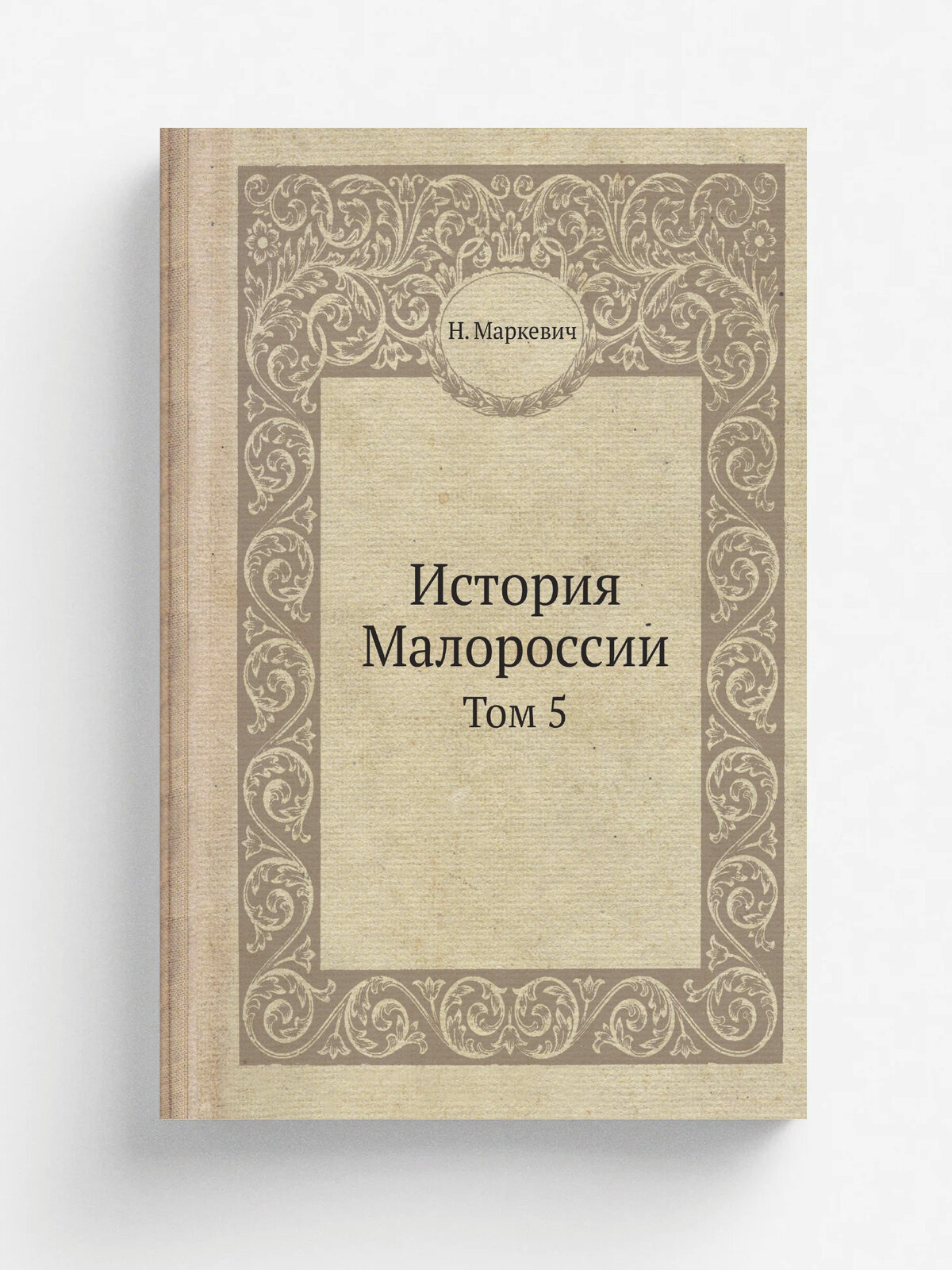 История Малороссии. Том 5