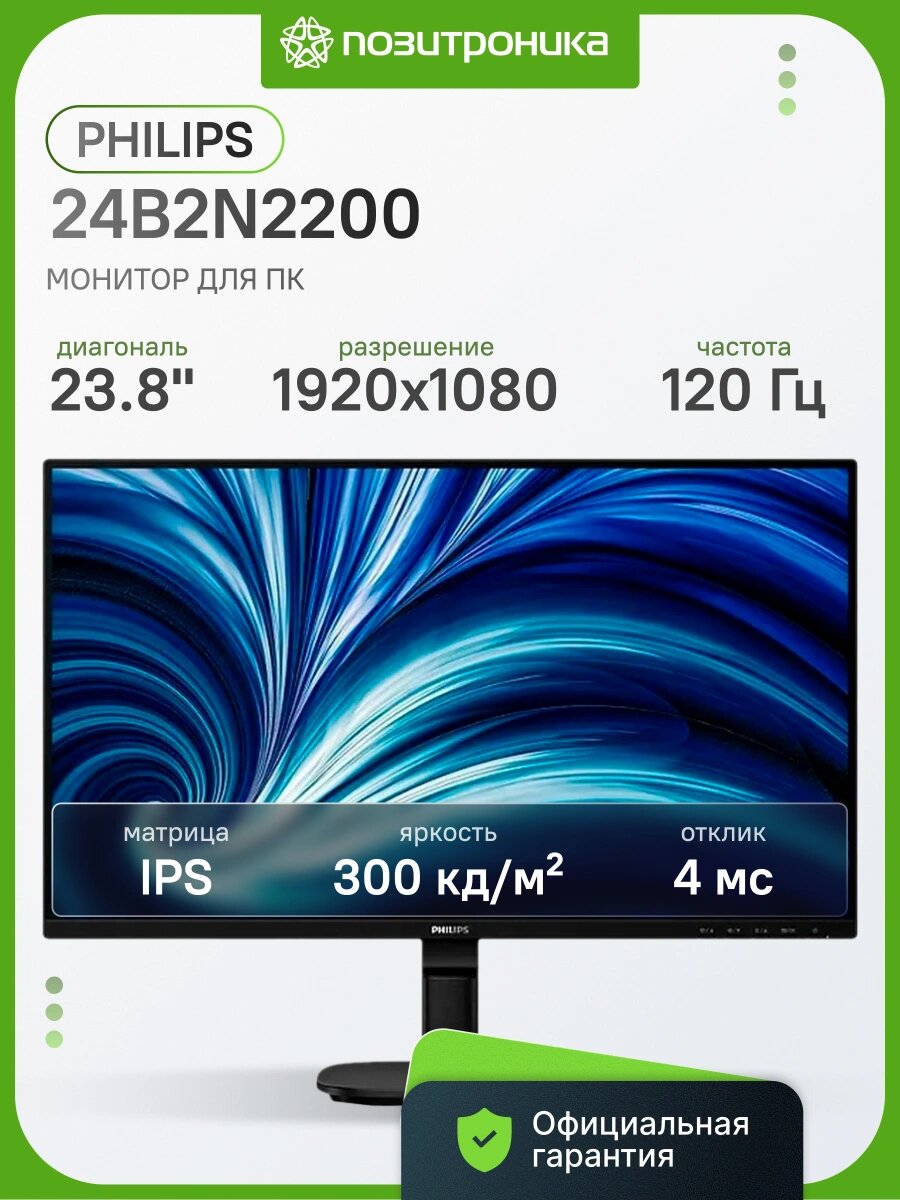 Монитор для офиса PHILIPS 24B2N2200 23.8" 120Гц IPS 1920x1080 Full HD 4мс HDMI DisplayPort VGA встроенные колонки черный
