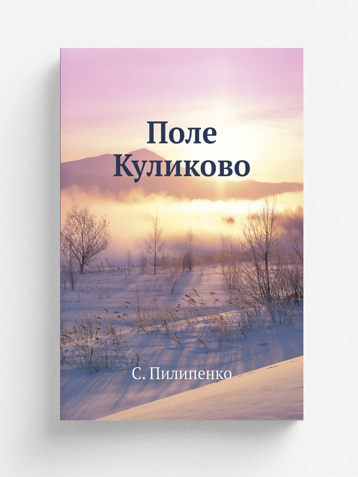 Поле Куликово