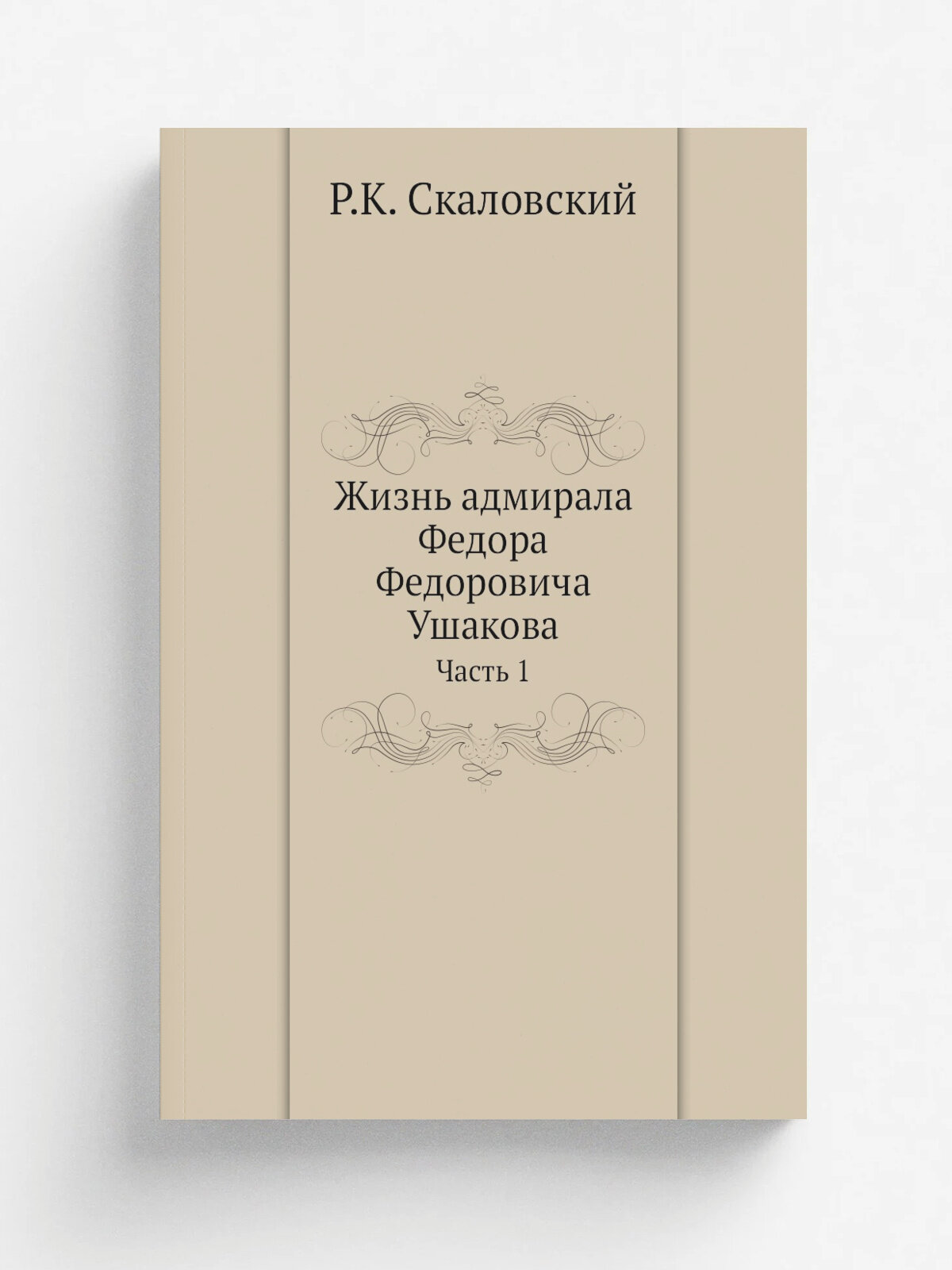 Жизнь адмирала Федора Федоровича Ушакова. Часть 1
