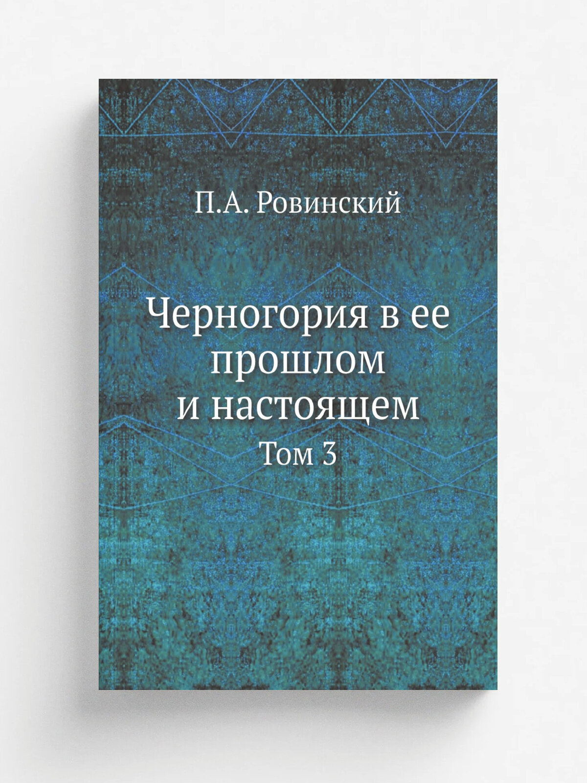 Черногория в ее прошлом и настоящем. Том 3