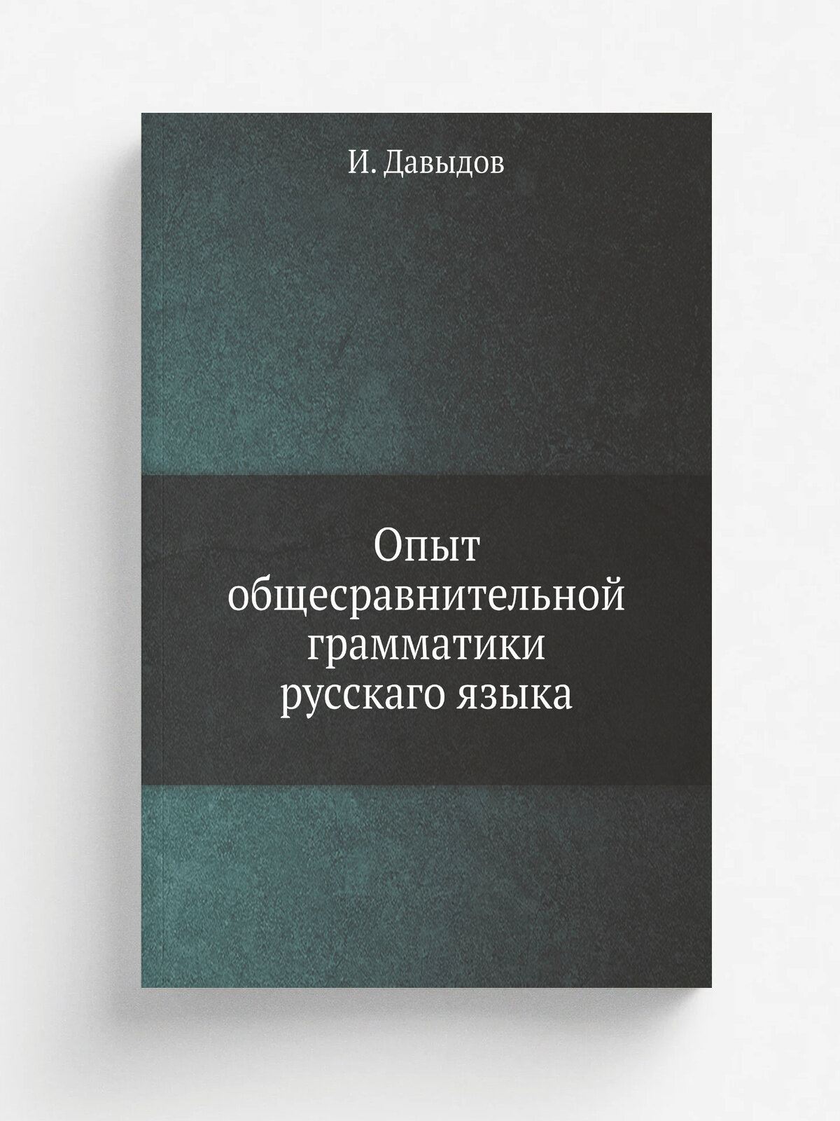 Опыт общесравнительной грамматики русскаго языка