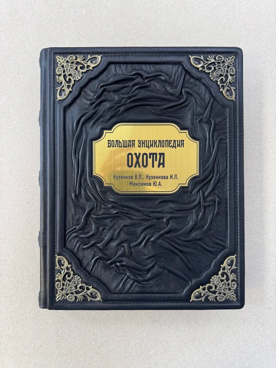 Охота. Большая энциклопедия. Ю. Максимов (подарочная книга)