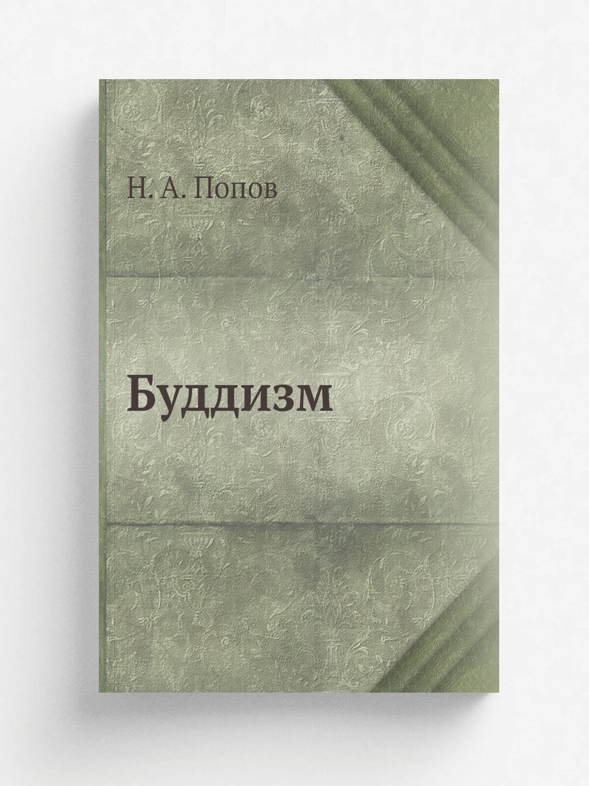 Буддизм