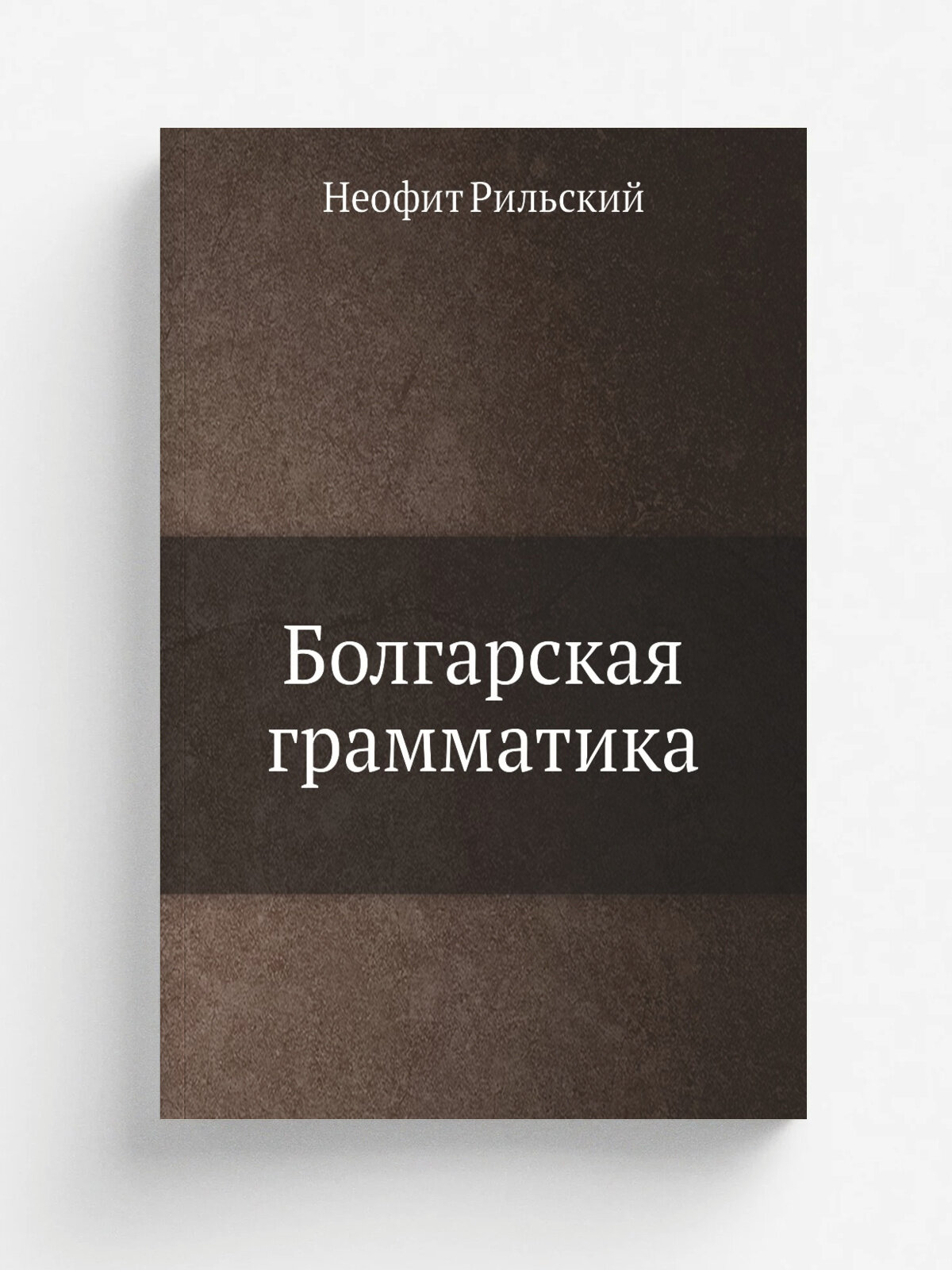 Болгарская грамматика