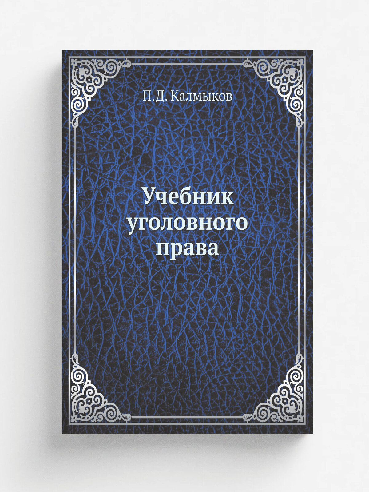 Учебник уголовного права